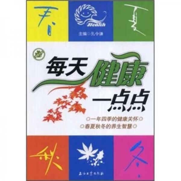 每天健康一点点9787502167158石油工业出版社