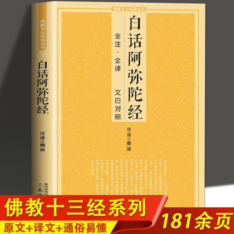 白话阿弥陀经全注全译文白对照净土三经佛说阿弥陀经经文浅释简体原文加注释译文文白对照佛学入门佛教文化经