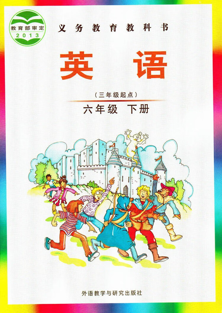 剑桥英语！小学六年级下册英语/剑桥 Join in版/武汉市地区使用