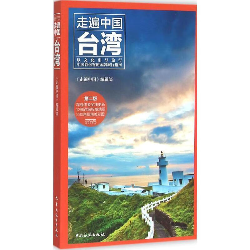 走遍中国:台湾 《走遍中国》编辑部 编 中国旅游出版社 9787503254611