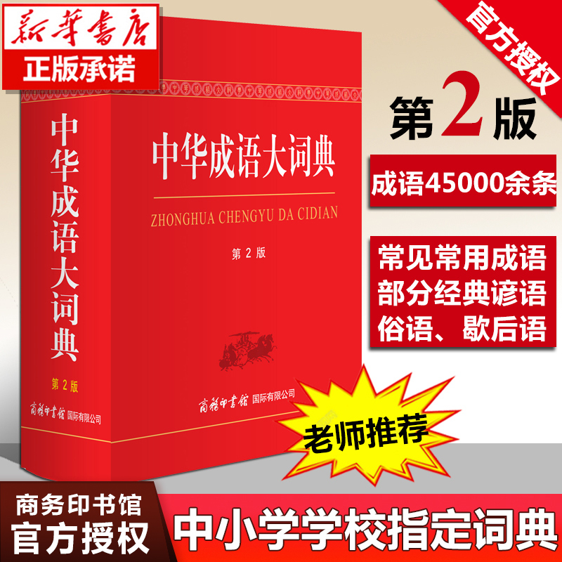 新华 中华成语大词典 第2版 商务印书馆 版精装初高中生小学生中华成语大辞典第二版大全语文工具书