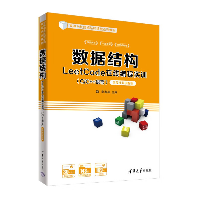 数据结构LeetCode在线编程实训（C/C++语言）——全程视频讲解版（高等学校数据结构课程系