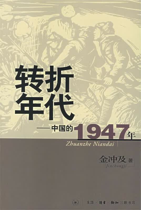 转折年代 金冲及 著