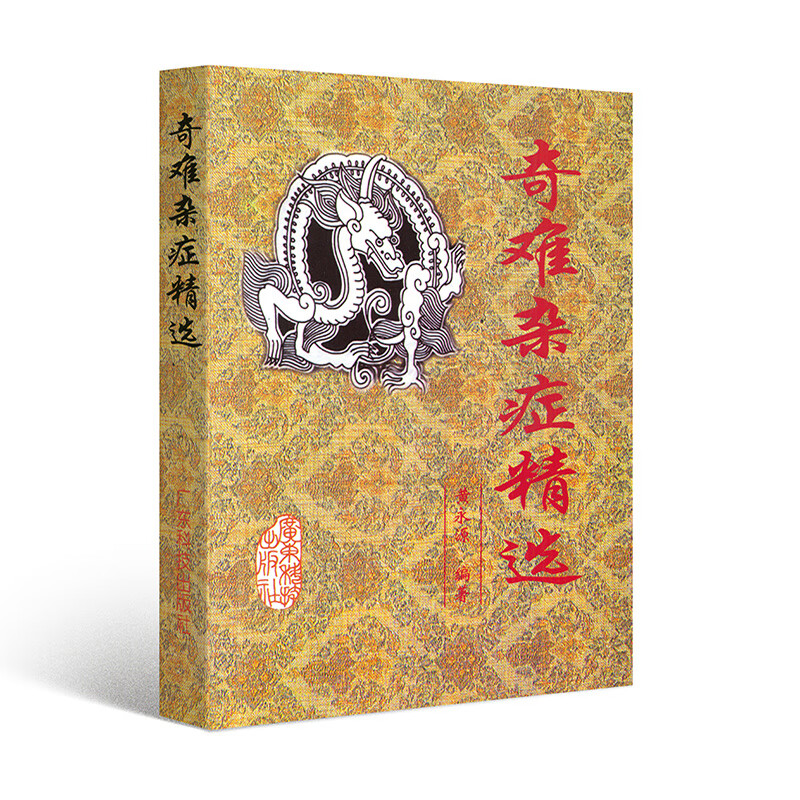 奇难杂症精选【现货】