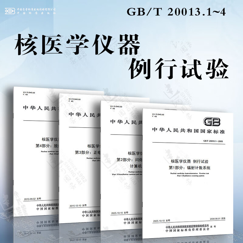 核医学仪器 例行试验GB/T 20013.1~4 辐射计数系统 闪烁照相机和单光子发射计算机断层成像装置 正电子发射断层成像装置 放射性核素校准仪