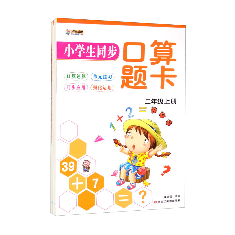 小笨熊 同步口算题二年级上下（套装上下册）(中国环境标志产品 绿色印刷)