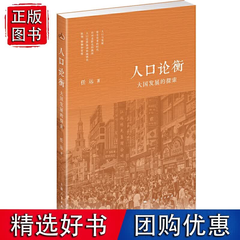 人口论衡：大国发展的探索