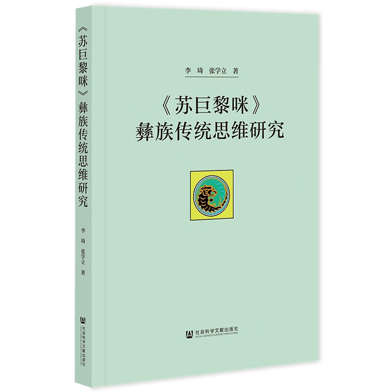《苏巨黎咪》彝族传统思维研究