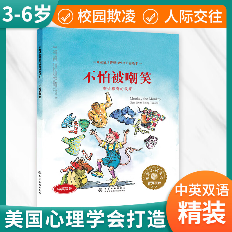 【网 童书儿童情绪管理与性格培养绘本--不怕被嘲笑：猴子穆奇的故事
