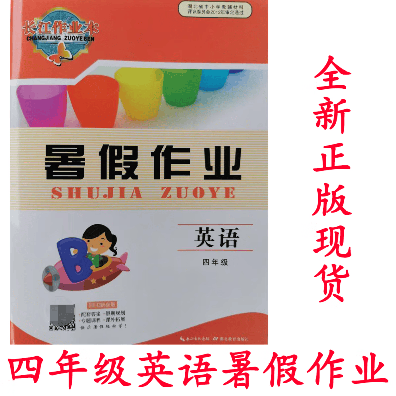 四年级英语暑假作业英语四年级人教版湖北教育出版社
