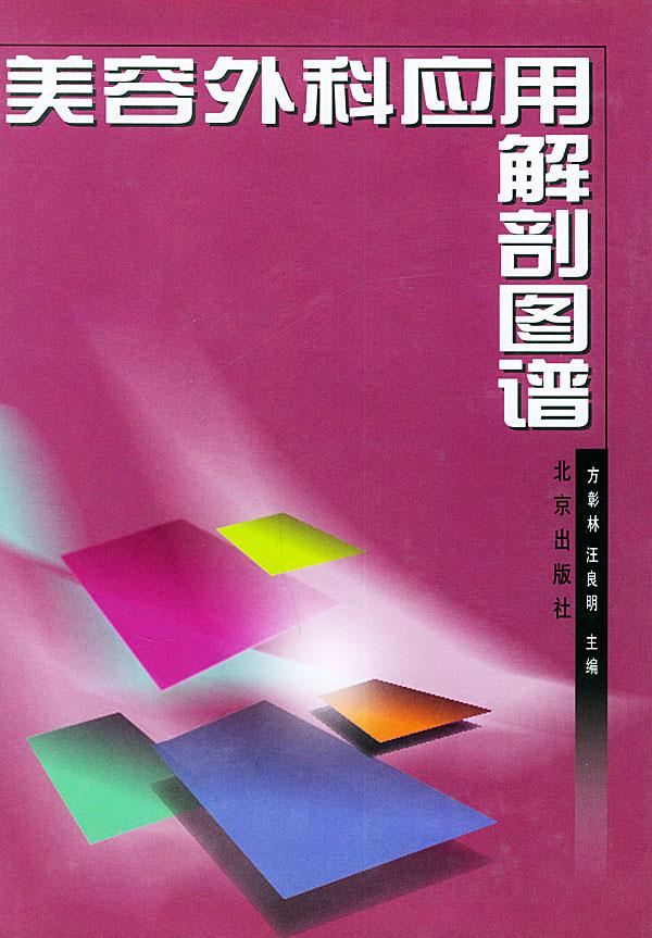 美容外科应用解剖图谱