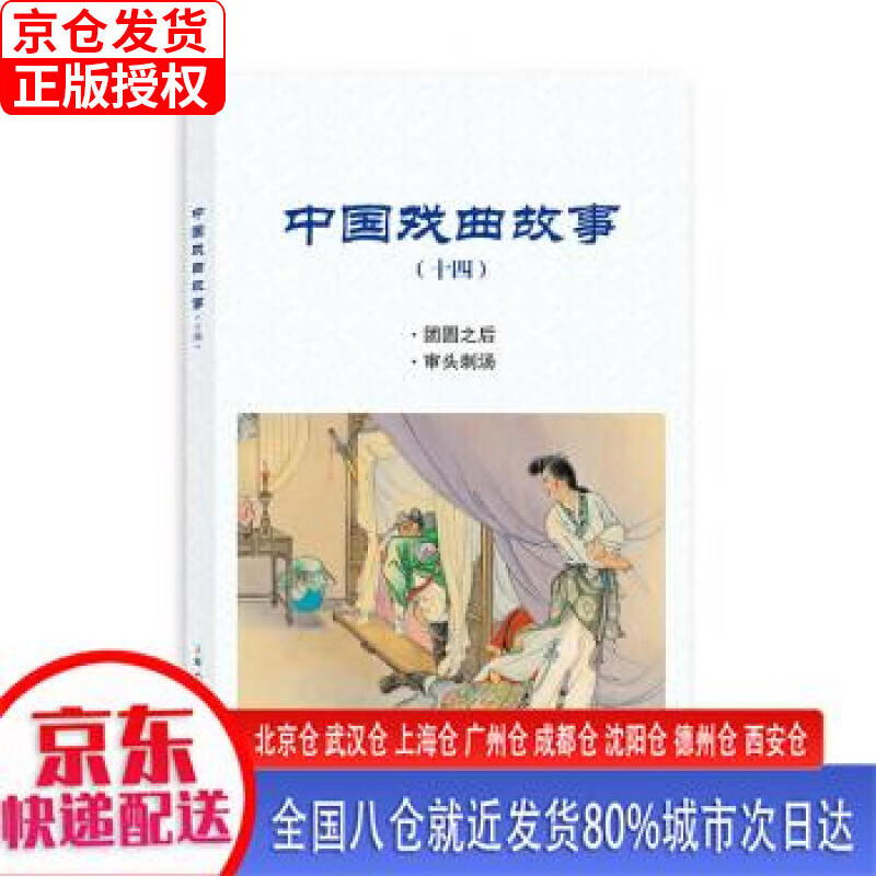 【现货】中国戏曲故事（十四）