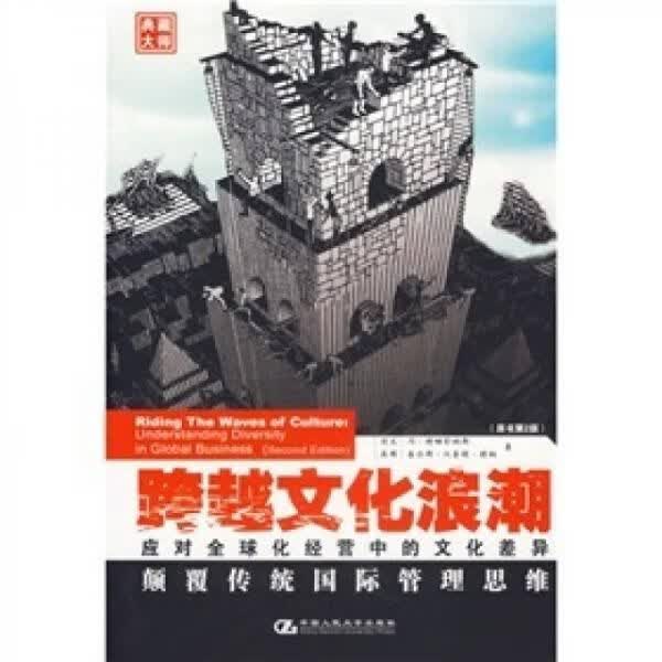 跨越文化浪潮原书第2版