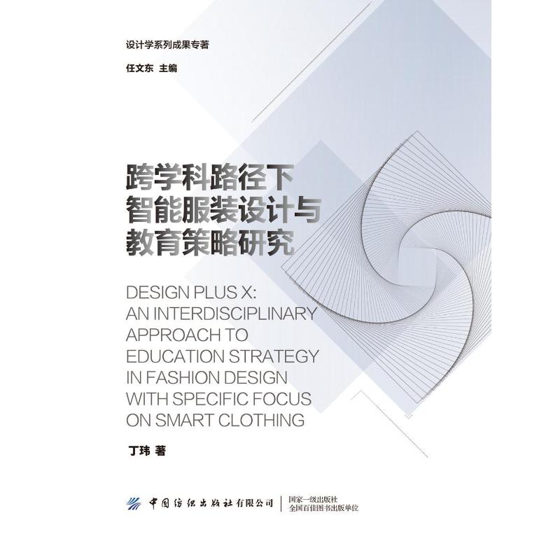 跨学科路径下智能服装设计与教育策略研究 图书