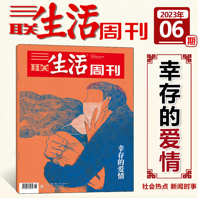 三联生活周刊杂志2023年第11期总第1229期 什么是女性主义 2023年1/2/3-4/5/6/7/8/9/10/2022年48/49/50/51/ 2023年第6期_幸存的爱情