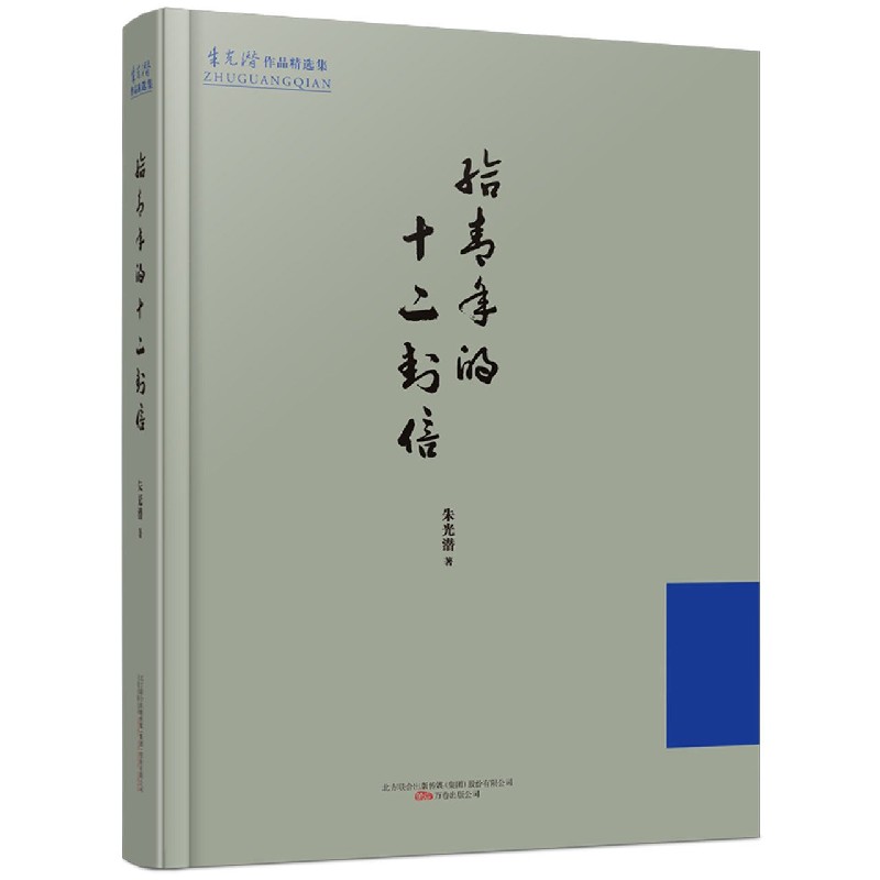 给青年的十二封信(精)/朱光潜作品精选集