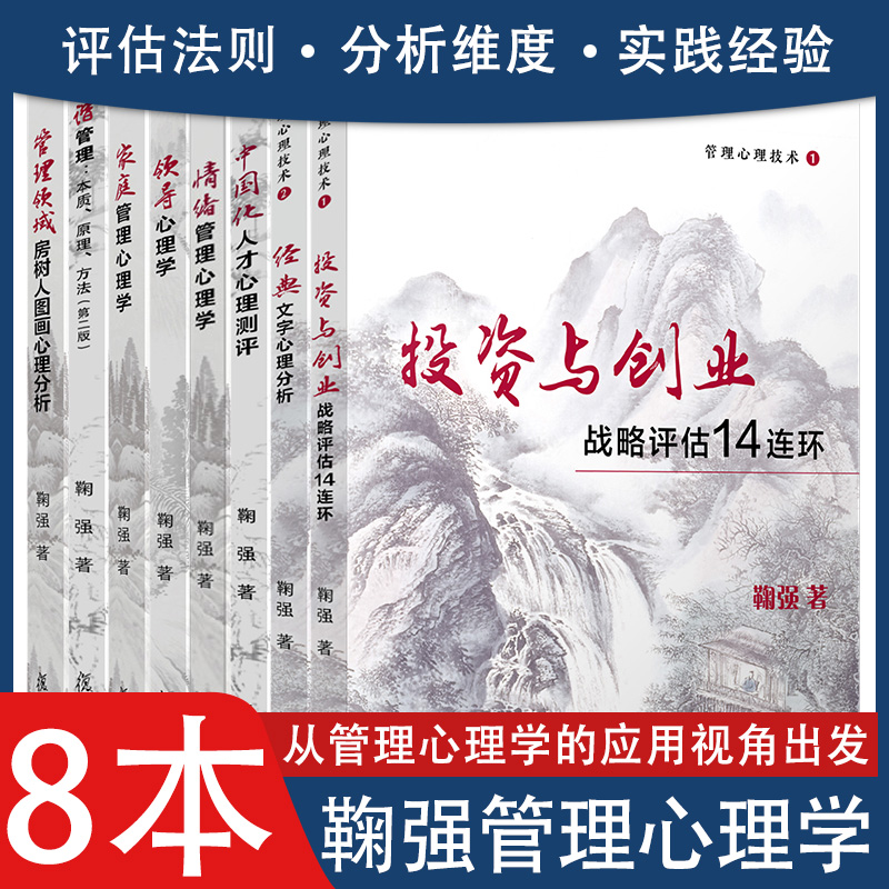 鞠强全八册 家庭管理心理+领导心理学+情绪管理心理学+和谐管理+经典文字心理分析等 鞠强著 复旦大学出版社