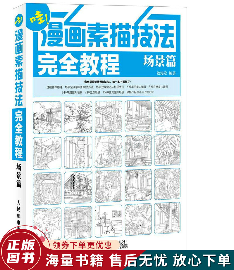漫画素描技法完全教程——场景篇