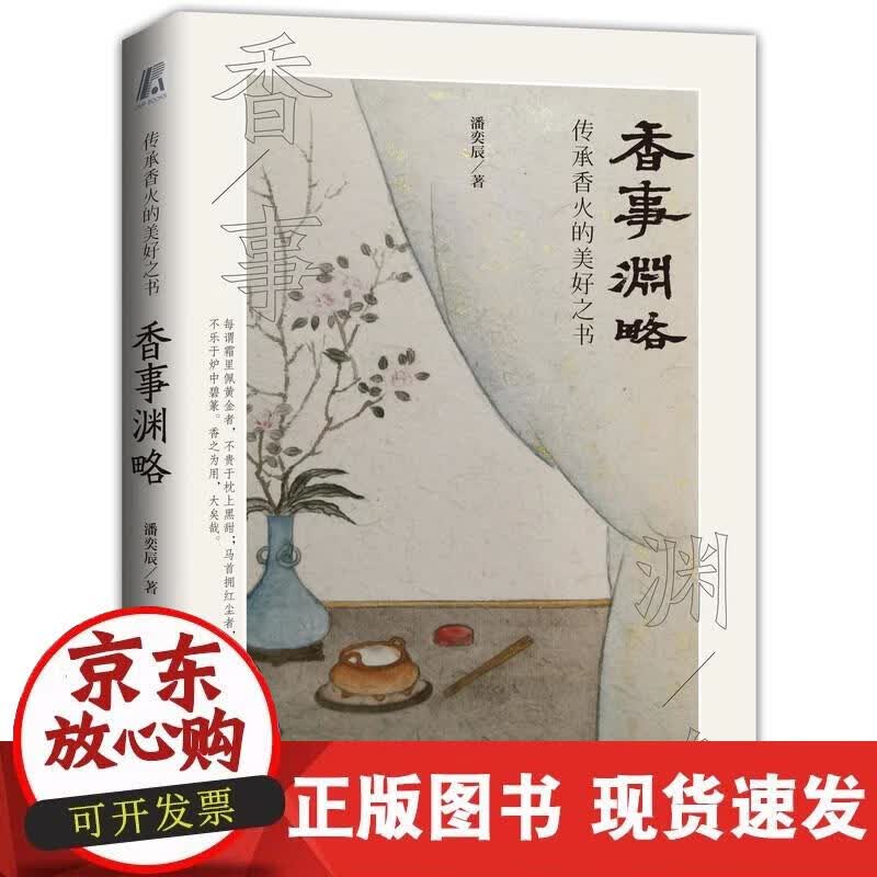 【现货】香事渊略