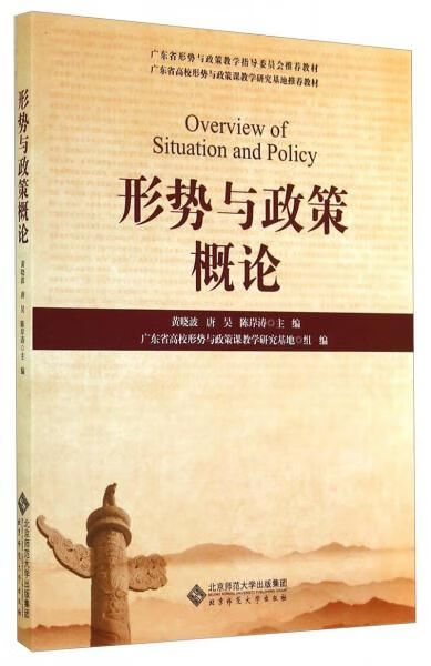 形势与政策概论 黄晓波