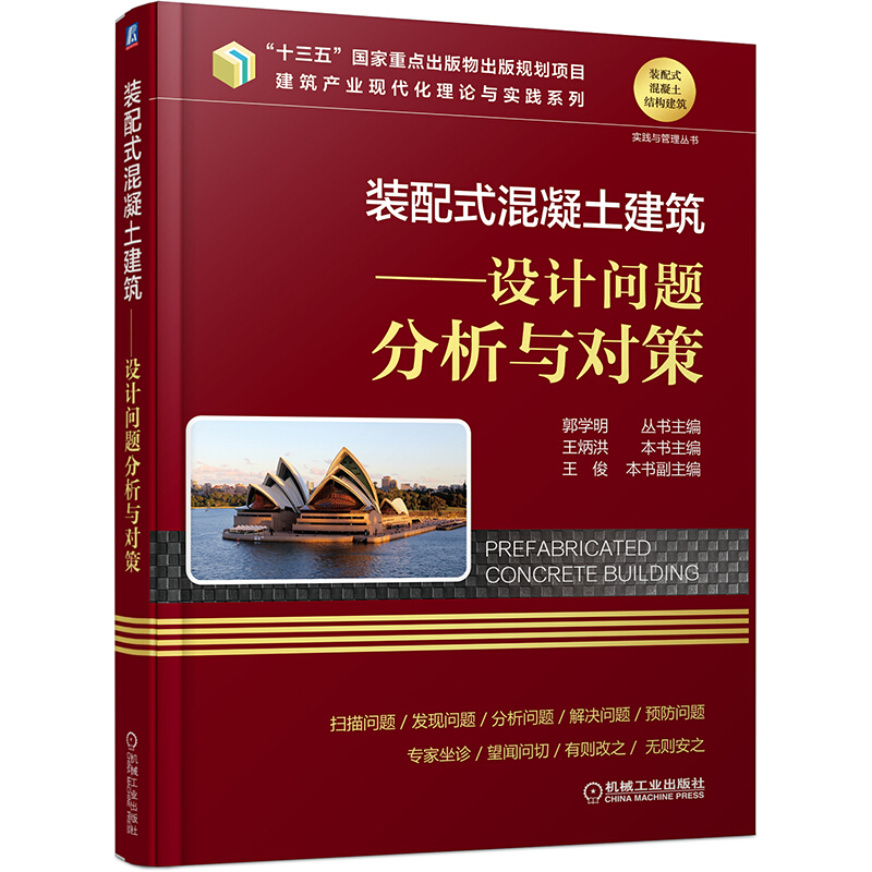 装配式混凝土建筑 设计问题分析与对策 设计问题
