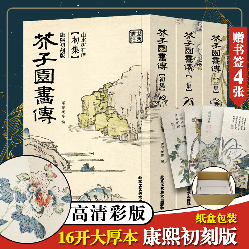 【彩版康熙初刻版】芥子园画传画谱全三本芥子园画谱康熙版清王概工笔画国画临摹画册山水树石兰竹梅菊虫草翎