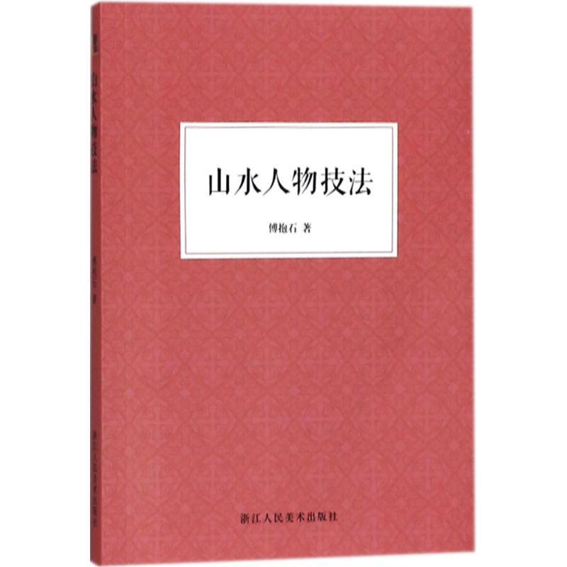山水人物技法 傅抱石 著【书】