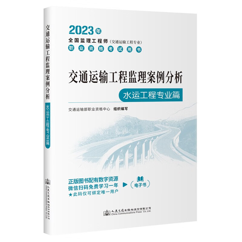 交通运输工程监理案例分析（水运工程专业篇）