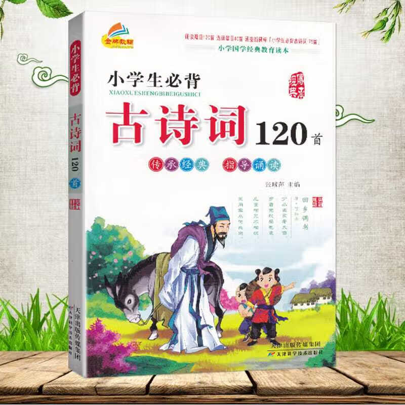 小学生必背古诗词120首 注音版小学生古诗文 课后诵读 小学生古诗 默认 古诗 默认