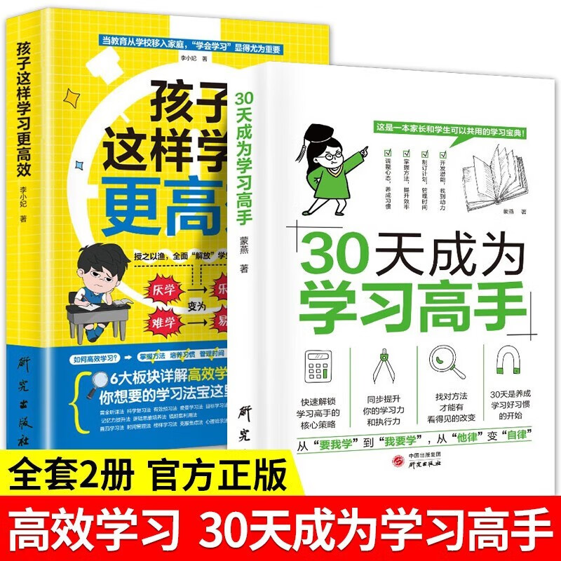 30天成为学习高手 高效学习法培养孩子记忆力好习惯学习方法书籍 让你成为小学生学习高手 【全2册】30天成为学习高手+孩子这样学习更高效