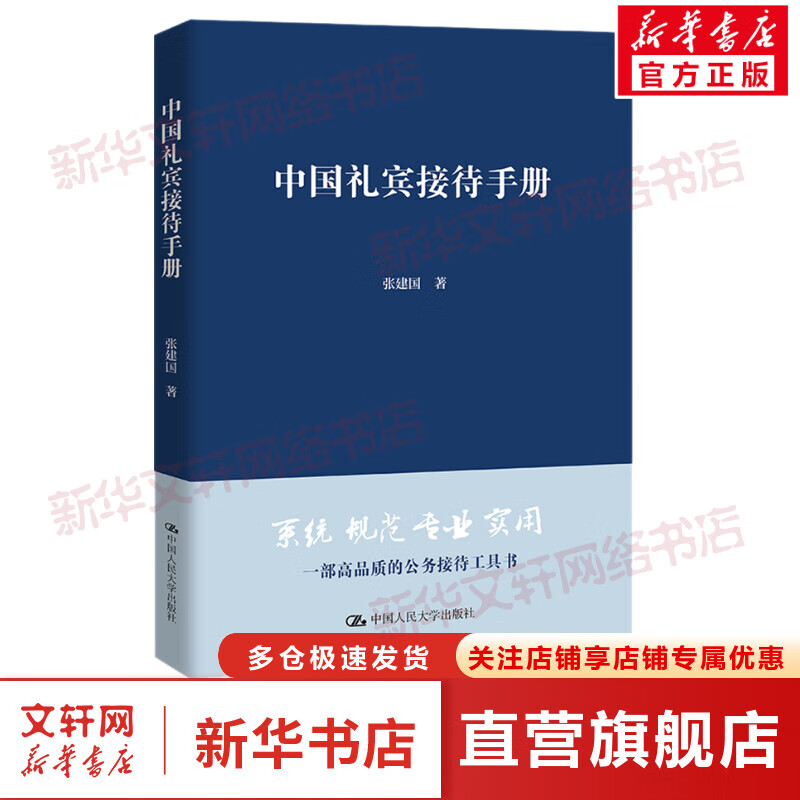 中国礼宾接待手册 图书