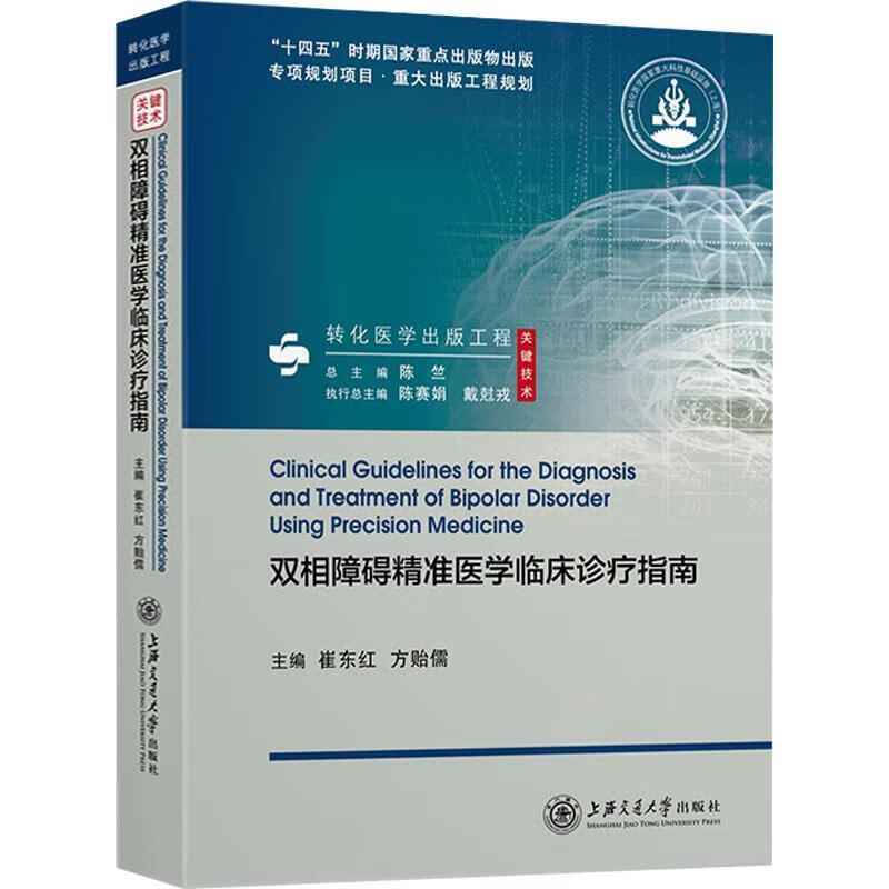 双相障碍精准医学临床诊疗指南医学 图书