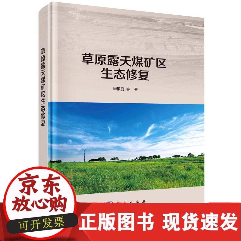 草原露天煤矿区生态修复(精)