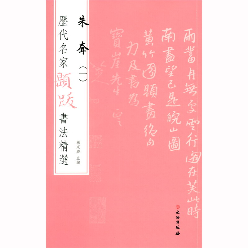 朱耷（1）/历代名家题跋书法精选