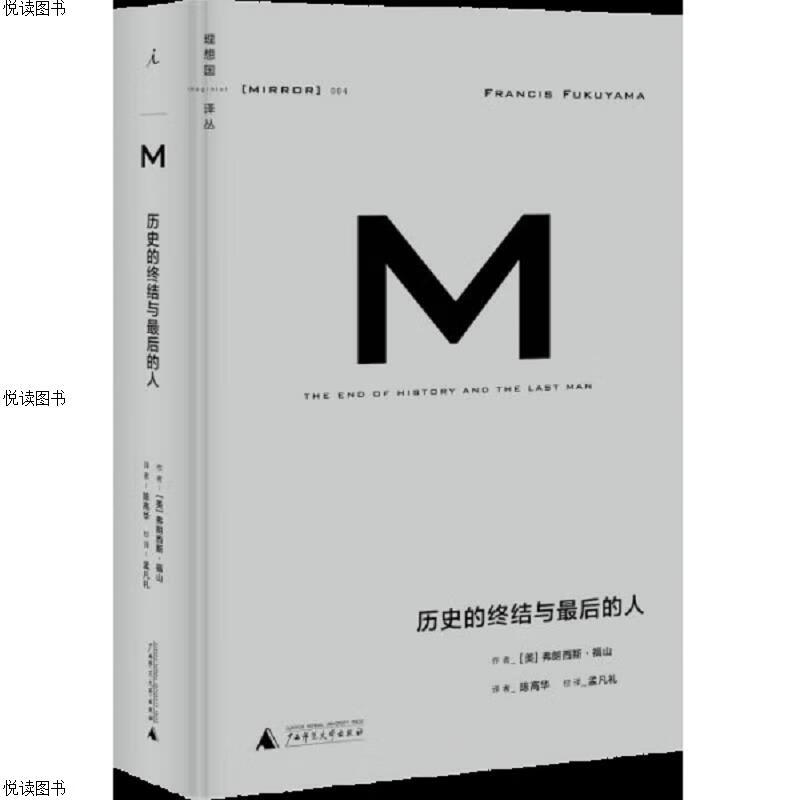 历史的终结与最后的人