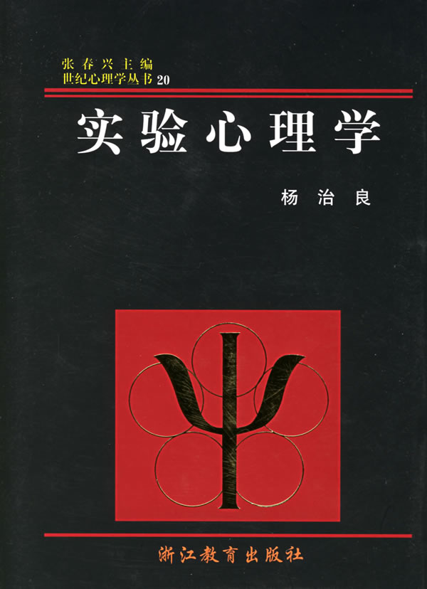 实验心理学 杨治良 著