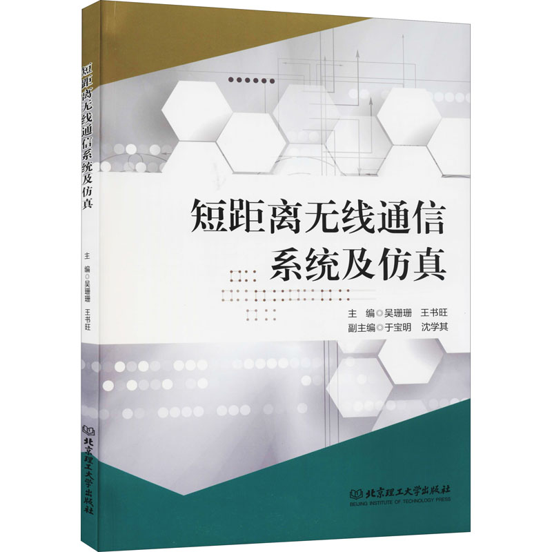 短距离无线通信系统及仿真 吴珊珊,王书旺 编 书籍