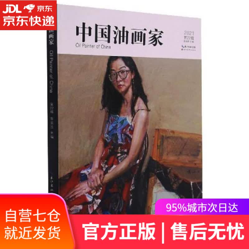中国油画家 蔡国胜 湖北美术出版社 9787571212803