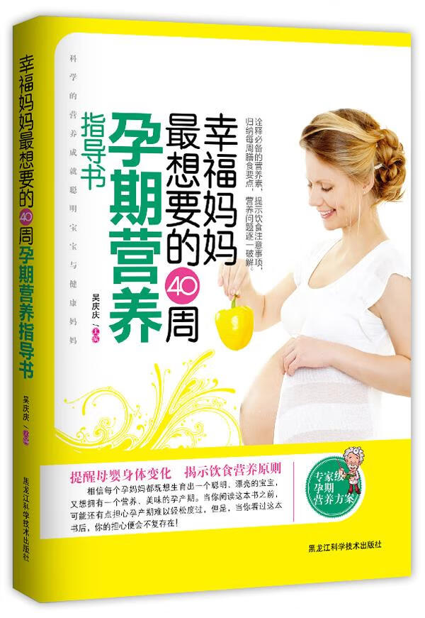 幸福妈妈想要的40周孕期营养指导书