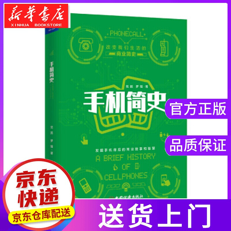 手机简史 改变我们生活的商业简史 党鹏,罗辑 著 中国经济出版社