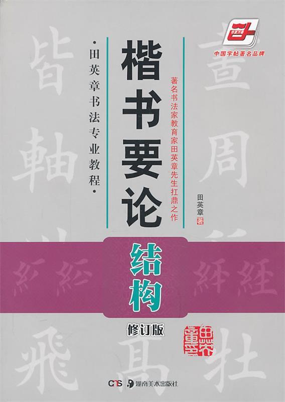 楷书要论—结构 田英章【书】