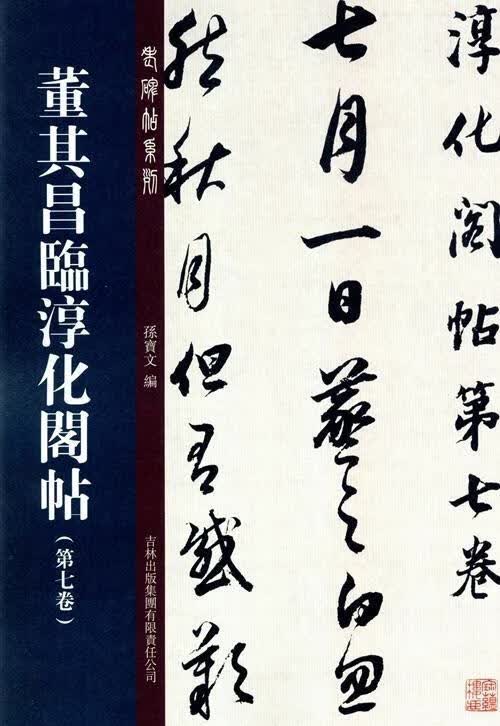 董其昌临淳化阁帖第七卷