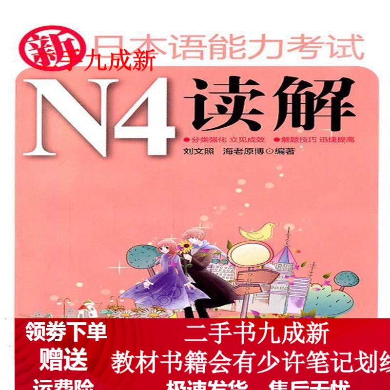 新日本语能力考试N4读解