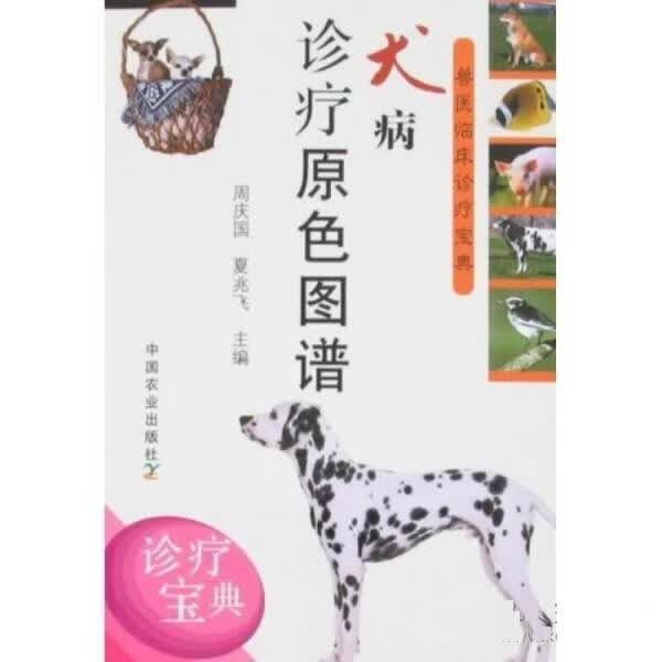犬病诊疗原色图谱 夏兆飞,周庆国