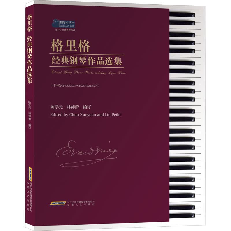 格里格经典钢琴作品选集 图书