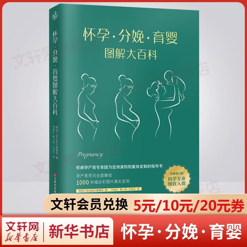 育儿百科备孕怀孕书籍 怀孕·分娩·育婴 图解大百科