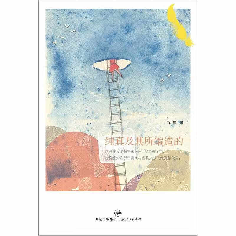 【书】纯真及其所编造的