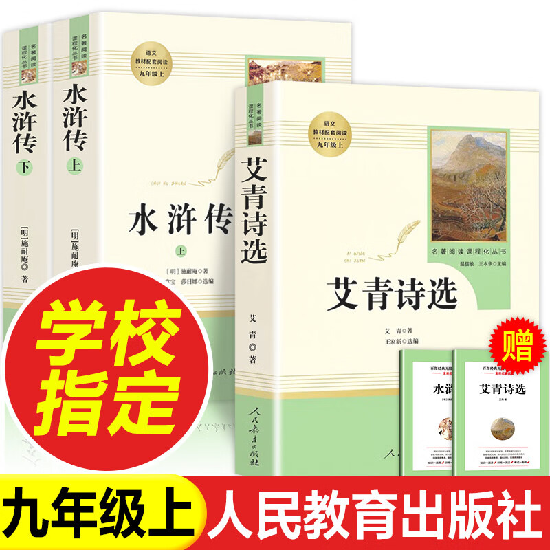 艾青诗选九年级完整版原著人民教育出版社上册名著初三9年级艾青诗集人教版 【九年级上-人教版考点】艾青+水浒传