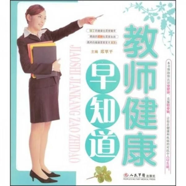 教师健康早知道9787509121856人民军医出版社