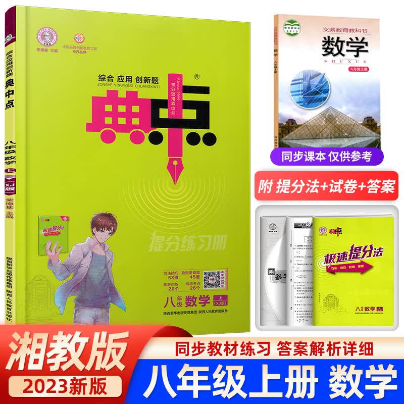 2023版 典中点八年级上册数学湘教版初中典中点提分练习册8年级下册语文英语物理人教版初二数学同步练 【23版】8上数学 湘教版 八年级/初中二年级